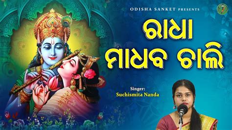 Radha Madhaba Chali Suchismita Nanda Odissi Song Odisha Sanket