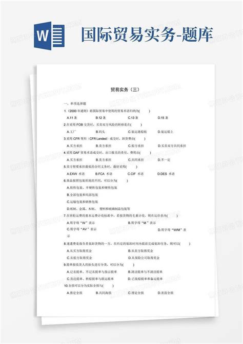 国际贸易实务 题库word模板下载编号qkyymjva熊猫办公