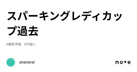 スパーキングレディカップ過去｜ananerai