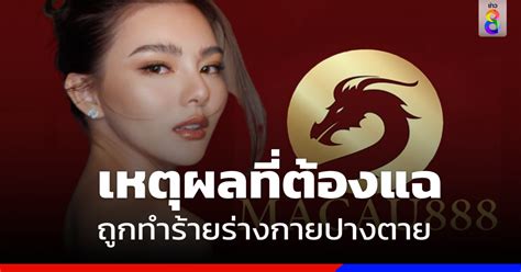 เปิดเหตุผล ดิว อริสรา ต้องแฉ มาเก๊า888 ที่แท้ถูกทำร้ายร่างกายปางตาย