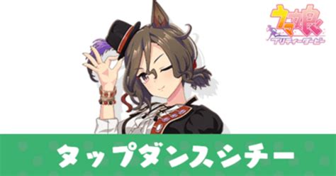 【ウマ娘】タップダンスシチー新衣装は引くべき？・性能評価と育成論｜ゲームエイト