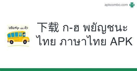 ก ฮ พยัญชนะไทย ภาษาไทย Apk Android App 免费下载