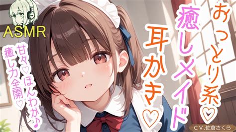 【asmr耳かきボイス】おっとりメイドの癒し系よしよし耳かき【earcleaningearpick睡眠導入添い寝囁きひざまくら耳