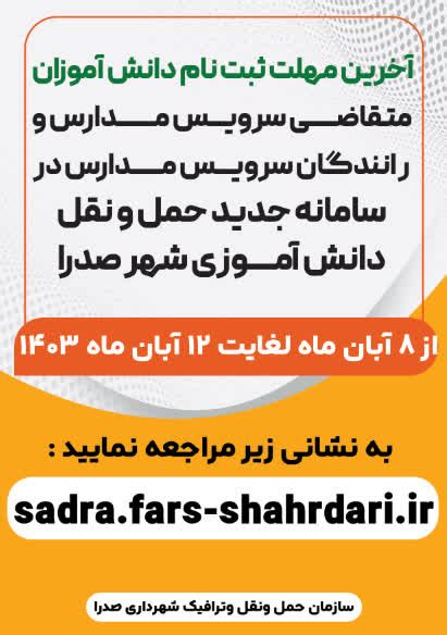 قابل توجه اولیا و رانندگان سرویس مدارس آغاز تکمیل اطلاعات در سامانه