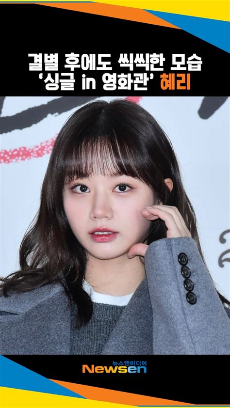 혜리 결별 후에도 씩씩한 모습 ‘더 예뻐졌네~ Newsen 다음 루프