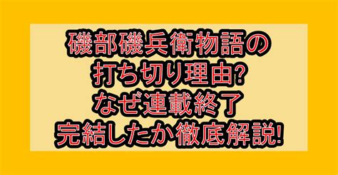 磯部磯兵衛物語の打ち切り理由なぜ連載終了･完結したか徹底解説 衝撃打ち切り理由