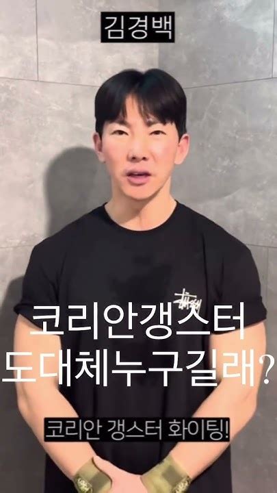 윤병희 Udt김경백 강철부대3 디셈버dk 가수 [코리안갱스터 도대체 누구길래] Youtube