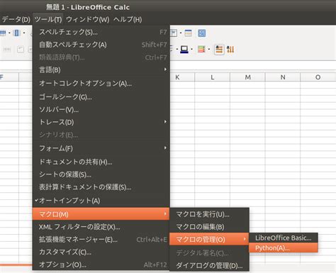 Libreoffice Calcでpythonマクロを使う1 考えるエンジニア