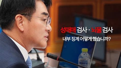오피스텔 성매매 검사 향응수수 검사이러니까 국민들이 신뢰하지 않는 겁니다 Youtube