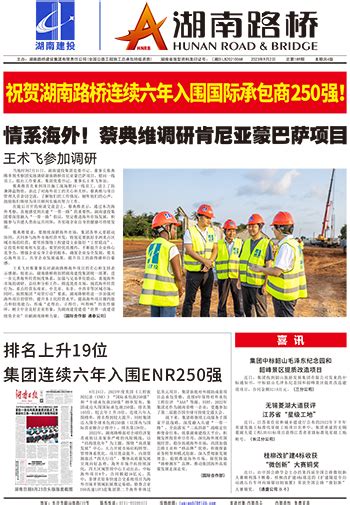 内部刊物 湖南路桥建设集团有限责任公司