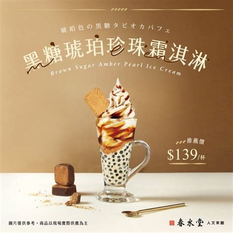 春水堂買一送一！春水堂限定新品「黑糖琥珀珍珠霜淇淋」獨家開賣，加珍奶買一送一必喝