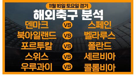 스포츠전문 당첨왕 11월16일 스포츠분석 해외축구분석 스포츠토토 프로토 배트맨토토 승무패 승부식 Youtube