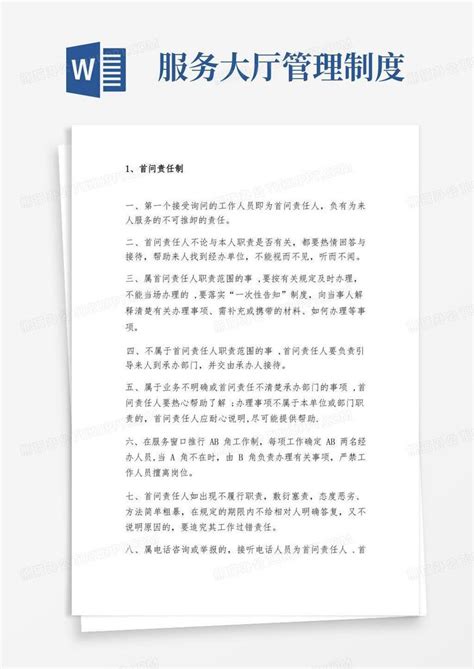 便民服务大厅管理制度word模板下载编号qkepkajq熊猫办公