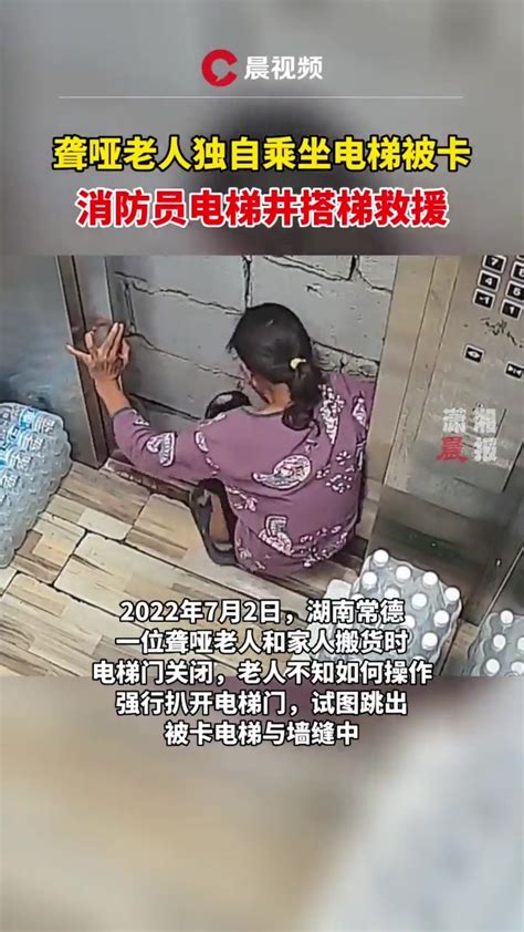 聋哑老人独自乘坐电梯被卡，消防员电梯井搭梯救援凤凰网视频凤凰网