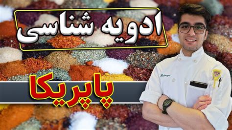 پاپریکا چیه؟ ادویه پاپریکا طرز استفاده ادویه پاپریکا طرز تهیه پاپریکا Youtube