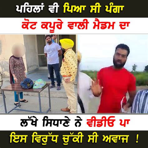 ਪਹਿਲਾਂ ਵੀ ਪਿਆ ਸੀ ਪੰਗਾ ਕੋਟ ਕਪੂਰੇ ਵਾਲੀ ਮੈਡਮ ਦਾ ਲੱਖੇ ਸਿਧਾਣੇ ਨੇ ਵੀਡੀਓ ਪਾ ਇਸ