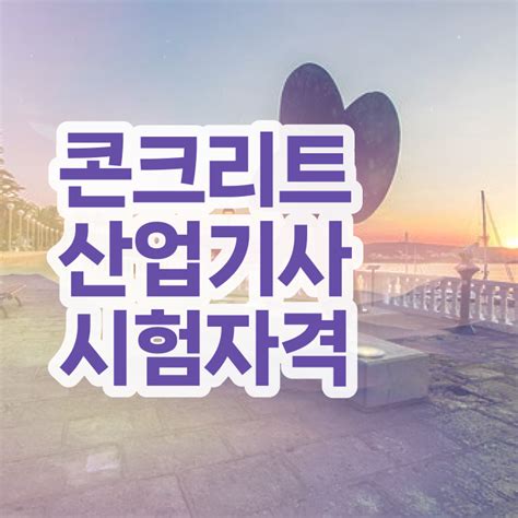 콘크리트산업기사 시험응시조건 학점은행제로 4달만에 완료한 과정 네이버 블로그