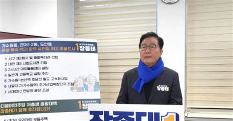 장종태 서구갑 예비후보 관저·도안권 최고 명품도시 완성