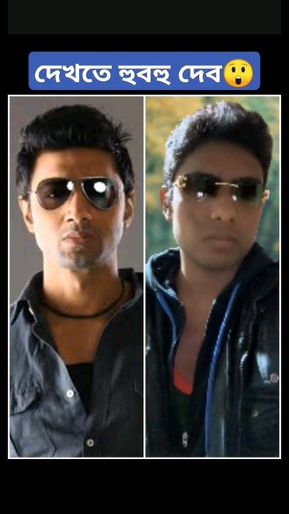 বাংলাদেশে হুবহু সুপারস্টার Dev দেবের মত দেখতে কে এই ভদ্রলোক 😲