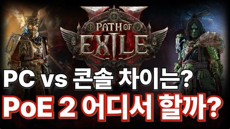 패스 오브 엑자일 2 콘솔에서 얼리 액세스 하는 법 지역 제한 완벽 해설 Youtube