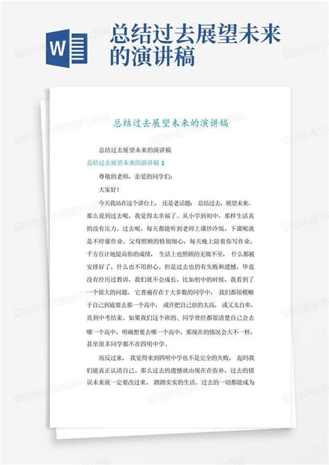 总结过去展望未来的演讲稿word模板下载编号loxjekyw熊猫办公