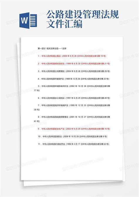 公路建设管理法规文件汇编word模板下载编号qrzepyvr熊猫办公