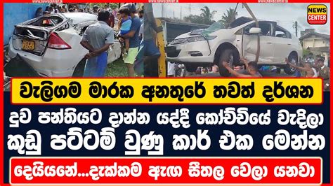 වැලිගම මාරක අනතුරේ තවත් දර්ශන දුව පන්තියට දාන්න යද්දී කෝච්චියේ වැදිලා
