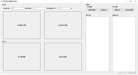 代码：相机标定与图像校正助手（vsopencvqt实现）qt开发教程 Csdn专栏