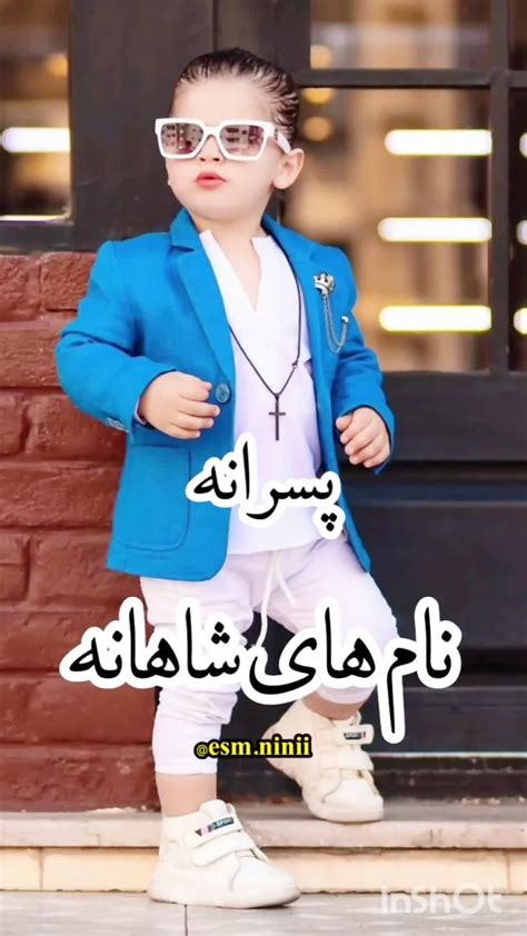 اسم های ترند پسرانه خاص اسم های جدید ۲۰۲۳