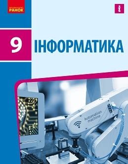 Підручники з Інформатики для 9 Класу
