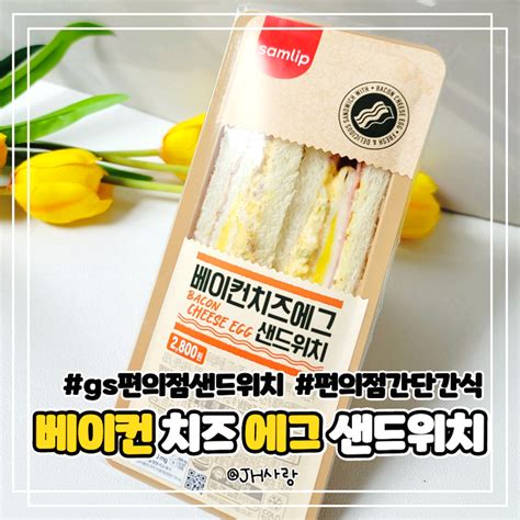 Gs편의점 간식 삼립 베이컨치즈에그샌드위치 간편하게 먹기 괜찮아요 네이버 블로그