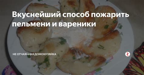 Вкуснейший способ пожарить пельмени и вареники Анастасия Вишняк ПП и Фитнес Дзен