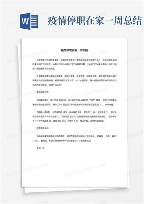疫情停职在家一周总结word模板下载编号lmvbgnka熊猫办公
