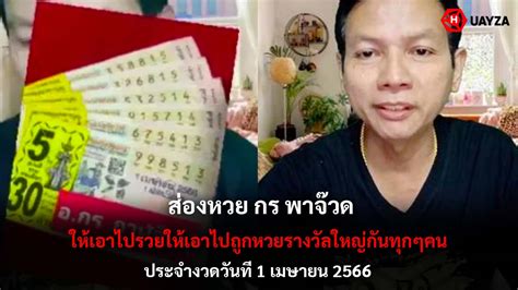 ส่องหวย กร พาจ๊วด งวด 1 4 66 ให้เอาไปรวยให้เอาไปถูกหวยรางวัลใหญ่กันทุกๆ