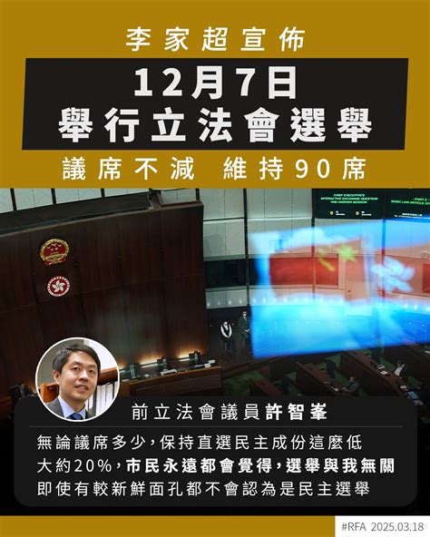 自由亞洲粵語 Rfa Cantonese 【「完善」後第2次立會選舉12月7日舉行】 【90議席維持不變】 港澳辦主任夏寶龍兩會期間指示