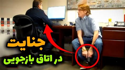 چجوری این پسر ۱۹ ساله بازجویی و به صحنه قتل تبدیل کرد پرونده جنایی