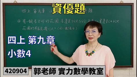 實力數學教室 420904 國小四上 第九章 資優題 小數4 YouTube