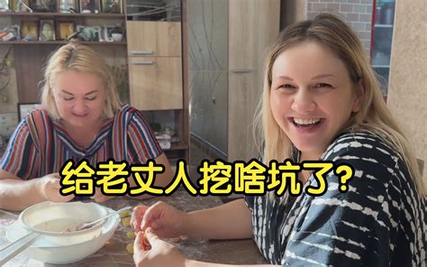 跟外国丈母娘串通好，给娜塔莎一个惊喜，没想到给老丈人挖个坑！ 娜塔莎一家 娜塔莎一家 哔哩哔哩视频