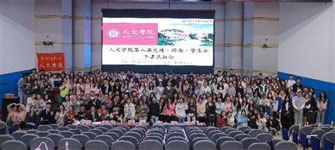 人文学院第八届党建•团委•学生会干事见面会顺利开展 四川农业大学 人文学院