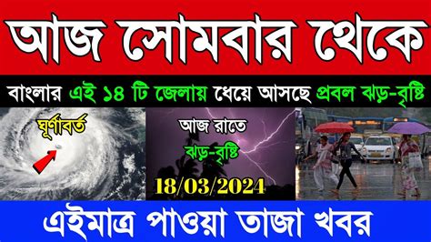 বাংলার এই ১৪ টি জেলায় ধেয়ে আসছে প্রবল ঝড় বৃষ্টিweather News Of