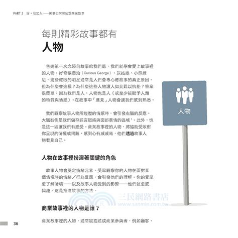 矽谷流萬用敘事簡報法則：矽谷專家教你說好商業故事，解決每一天的職場溝通難題 三民網路書店