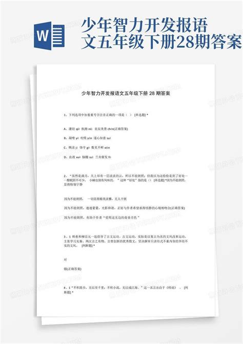 少年智力开发报语文五年级下册28期答案Word模板下载 编号lmrdmogm 熊猫办公