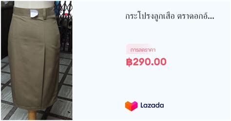 กระโปรงลูกเสือ ตราดอกอ้อ สั่งตัดความยาวได้ไม่เกิน27นิ้ว