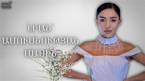 Լիա Զախարյանը խոսել է ամուսնանալու մասին բացառիկ մանրամասներ Youtube