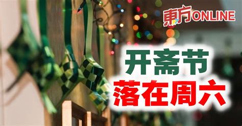 开斋节落在周六