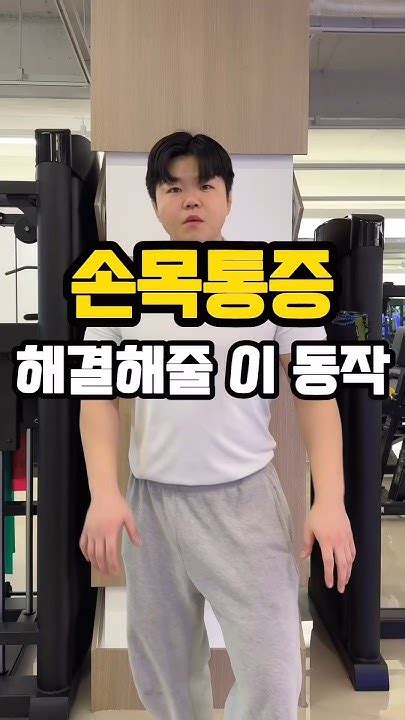 ‼️손목통증 해결해줄 이 동작‼️ Youtube