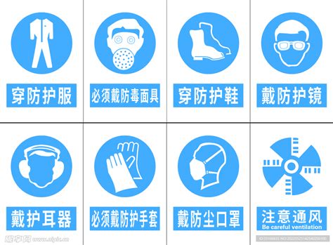 防护标识设计图公共标识标志标志图标设计图库昵图网