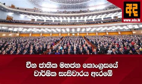චීන ජාතික මහජන කොංග්‍රසයේ වාර්ෂික සැසිවාරය ඇරඹේ Ada Online