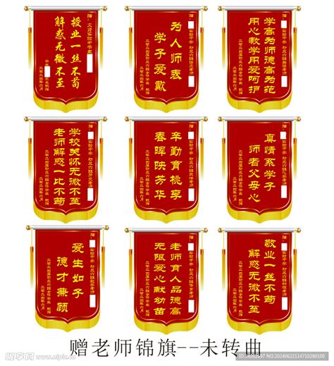 送老师锦旗设计图 海报设计 广告设计 设计图库 昵图网