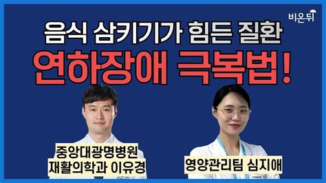 [중앙대 광명병원 And 비온뒤] 재활의학과 이유경 교수 영양관리팀 심지애 임상영양사 음식 삼키기가 힘든 질환 연하장애